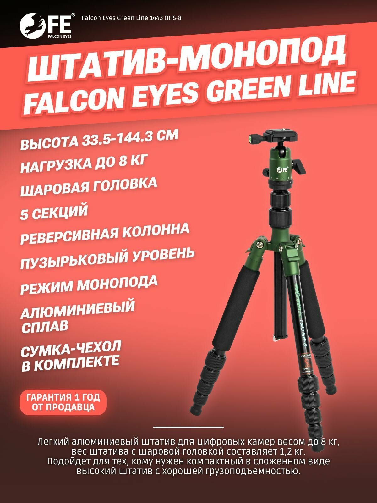 Штатив Falcon Eyes Green Line 1443 BHS-8 тренога для фотоаппарата, для камеры, фотоштатив, видеоштатив напольный