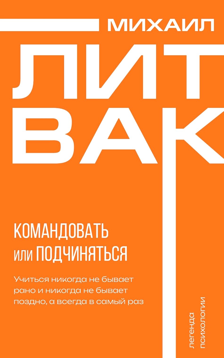 Психология управления. Командовать или подчиняться