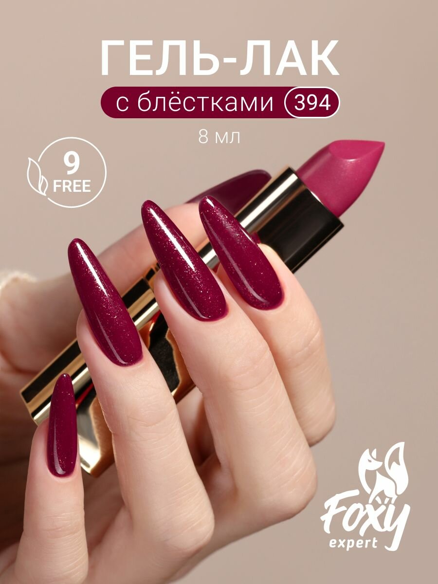 Гель-лак Foxy Expert #394, красный, сияющий, для маникюра, 10 г