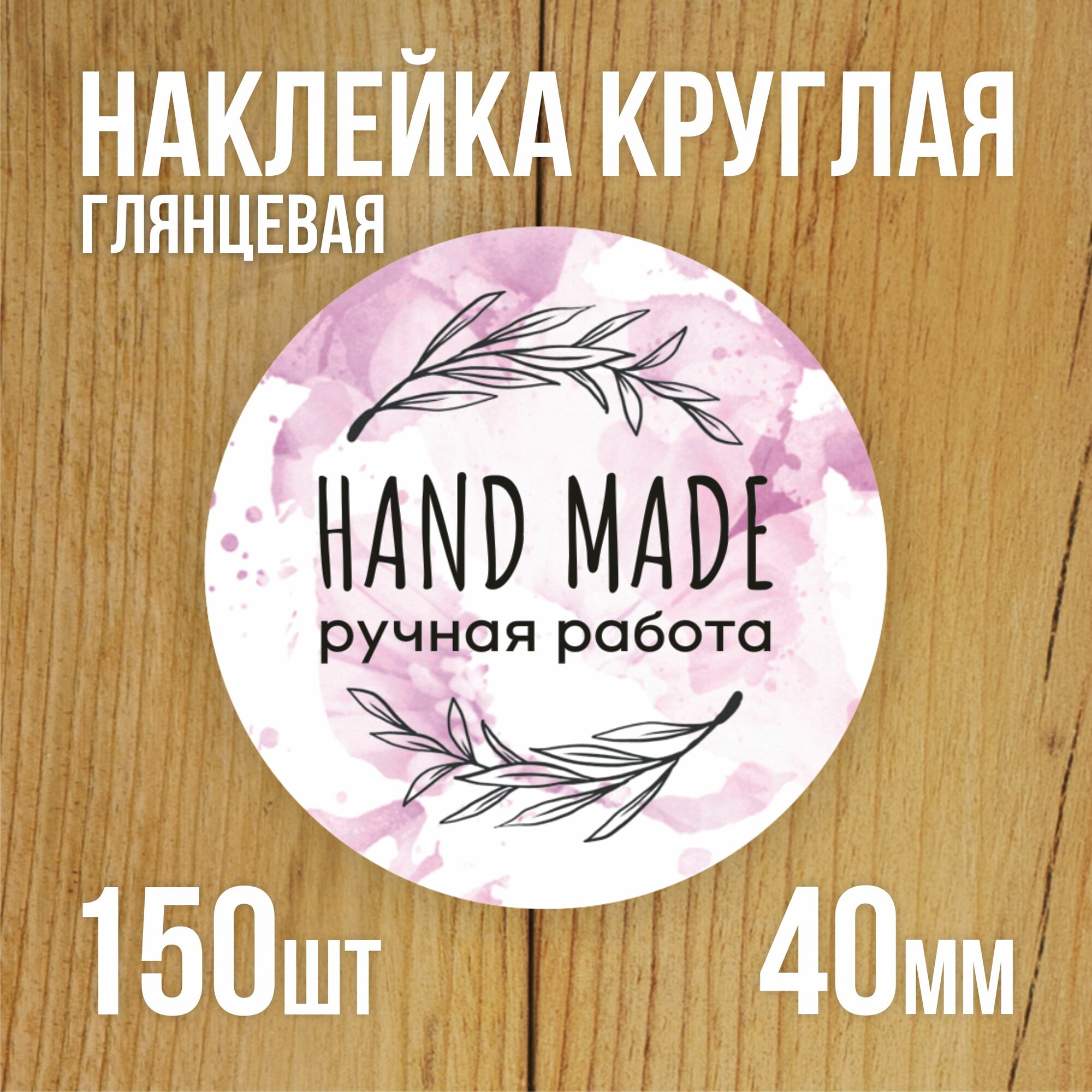 Наклейка стикер глянцевая круглая 40 мм 150 шт "Hand Made Ручная работа"