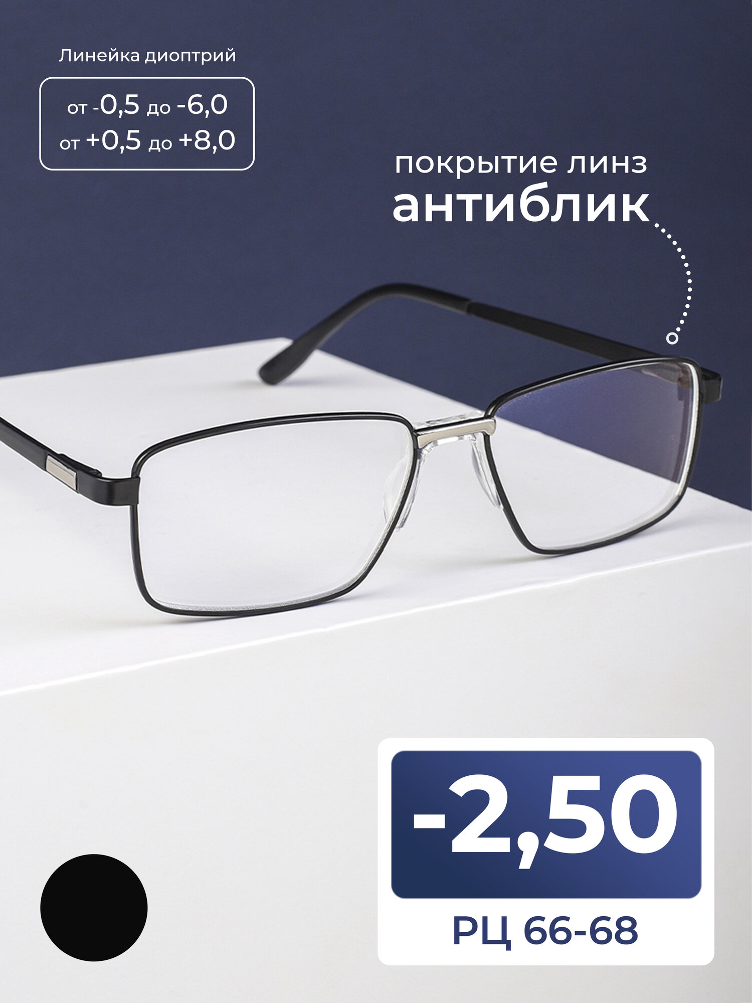 Готовые очки РЦ 66-68 для зрения-дали (-2.50) FAVARIT 7705 C2, без футляра, цвет черный, линзы антиблик, стигматические, РЦ 66-68