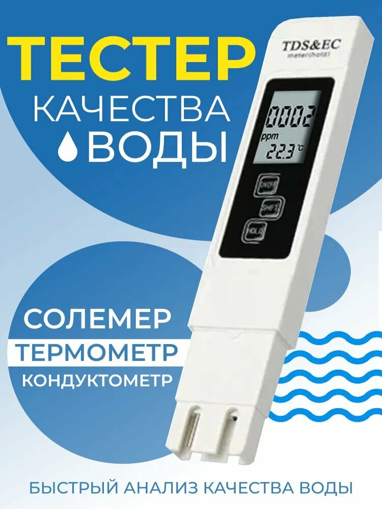 Портативный анализатор воды TEC-1 – 3 в 1 (TDS/EC/температура) для аквариумов, бассейнов и гидропоники