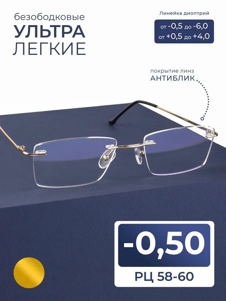 Очки для дали 58-60 ультра легкие безободковые (-0.50) FM 9959 C1, линзы антиблик, цвет золотой, стигматические, РЦ 58-60, без футляра