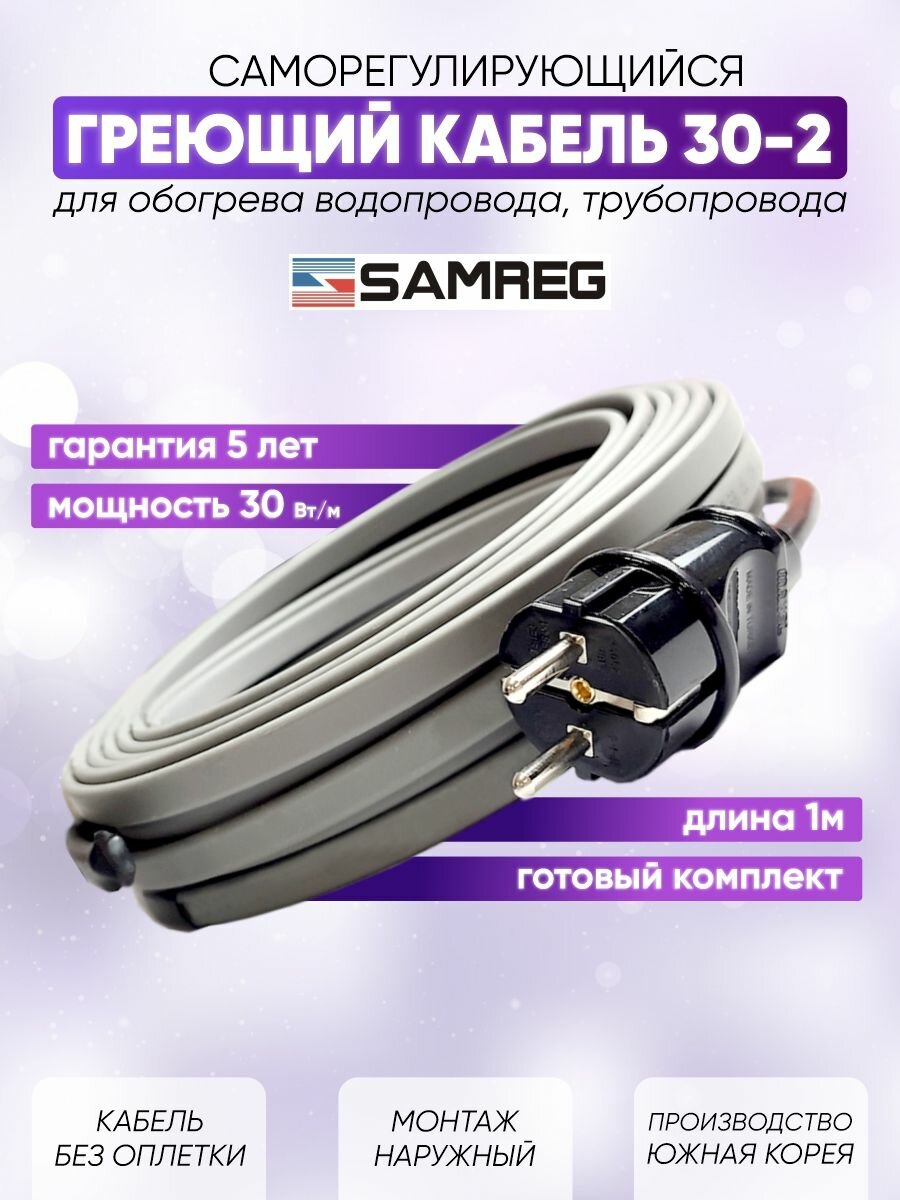 Комплект саморегулирующегося греющего кабеля Самрег на трубу 30-2 (1 метр)