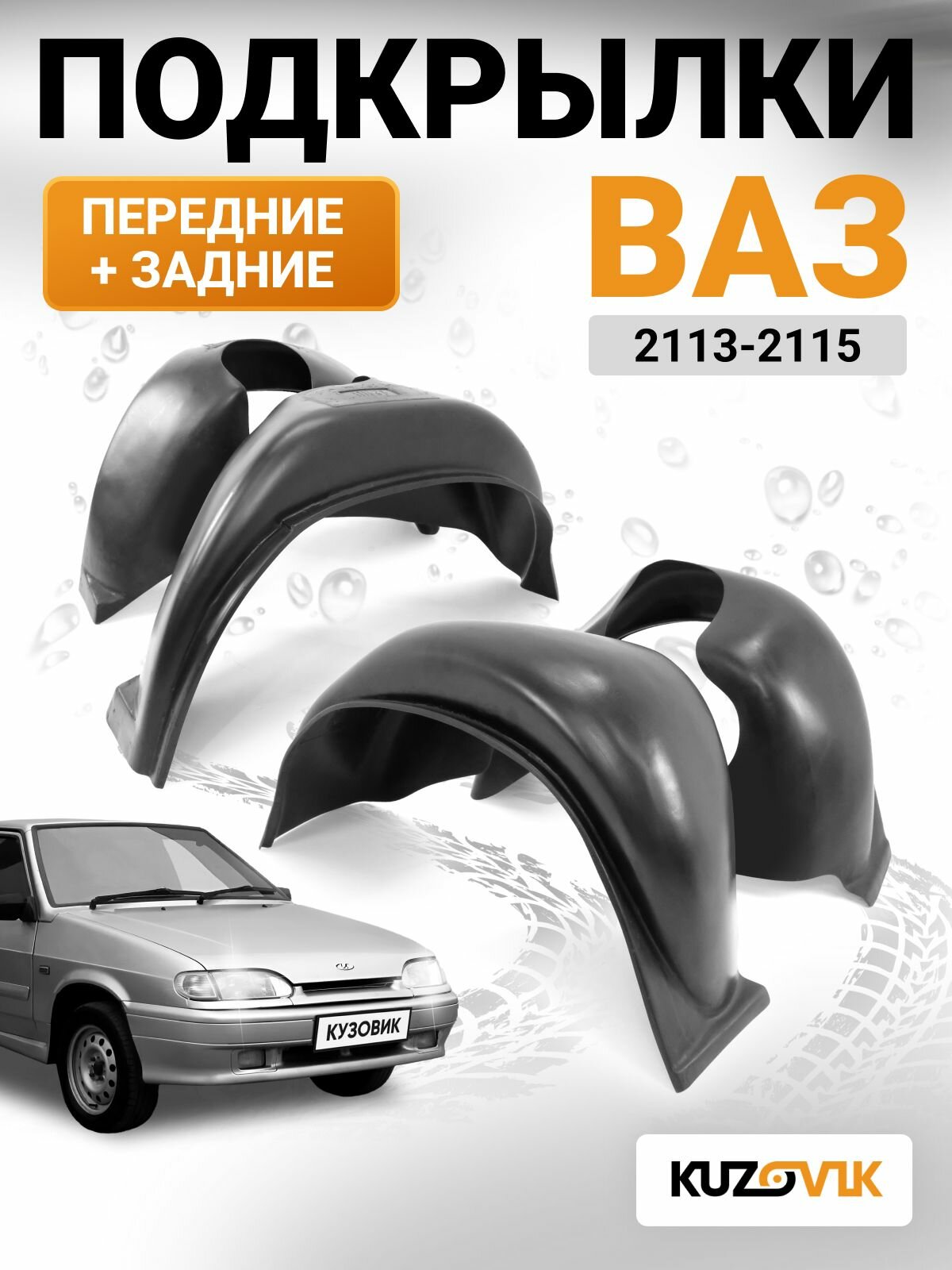 Подкрылки для ВАЗ 2113, 2114, 2115 комплект 4 штуки передние+задние, локер, защита крыла, новые качественный пластик
