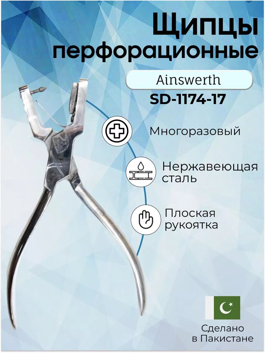 Щипцы перфорационные, Ainswerth, 170 мм, Surgicon, имеет Регистрационное удостоверение