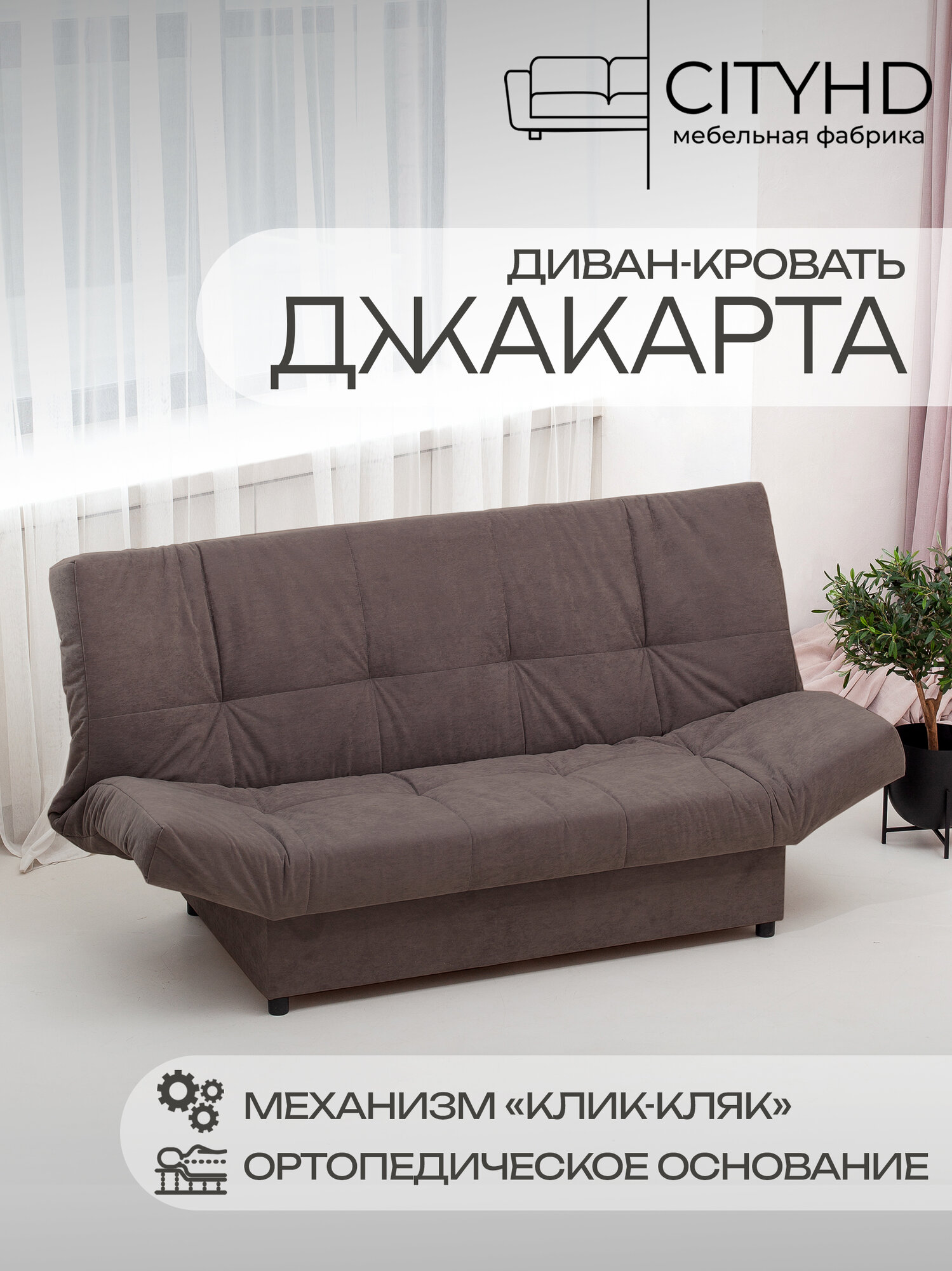 Раскладной диван кровать с ортопедическим основанием Джакарта, механизм клик кляк, 205х95х95 см, коричневый