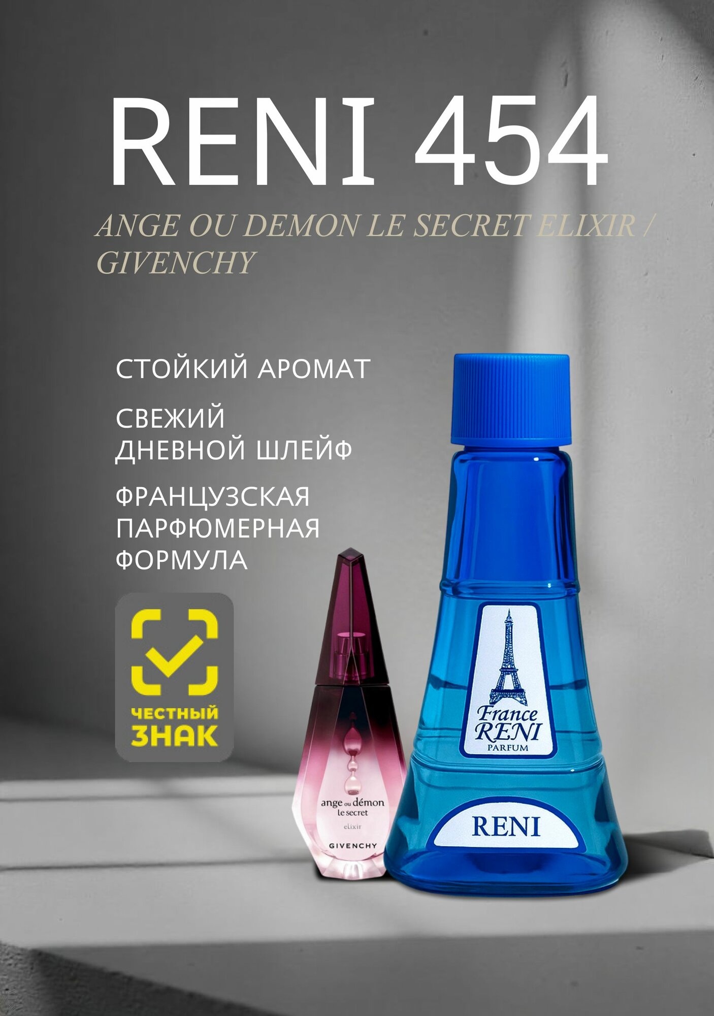 RENI 454 наливная парфюмерия цветочно-древесно-пряный аромат женский 100 мл