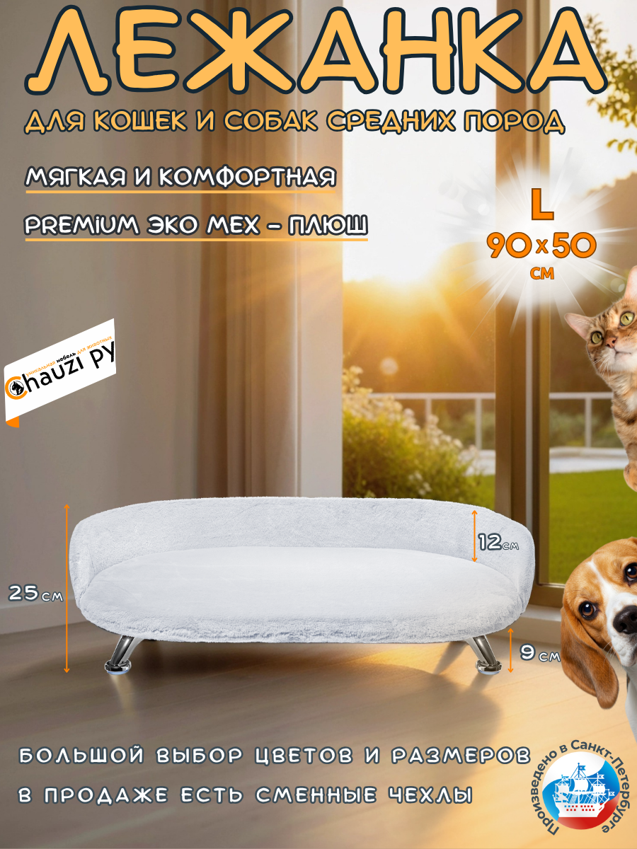 Лежанка для кошек, диван для собак средних и крупных пород Chauzi Лео Premium ЭКОмех-плюш с бортиками, 90*50 см, Белый