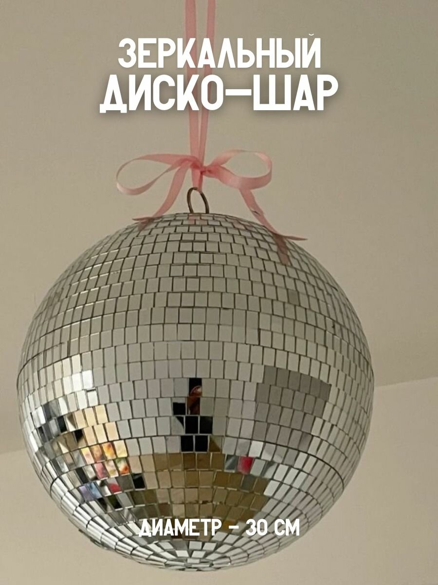 Зеркальный диско-шар для вечеринок 30 см серебряный
