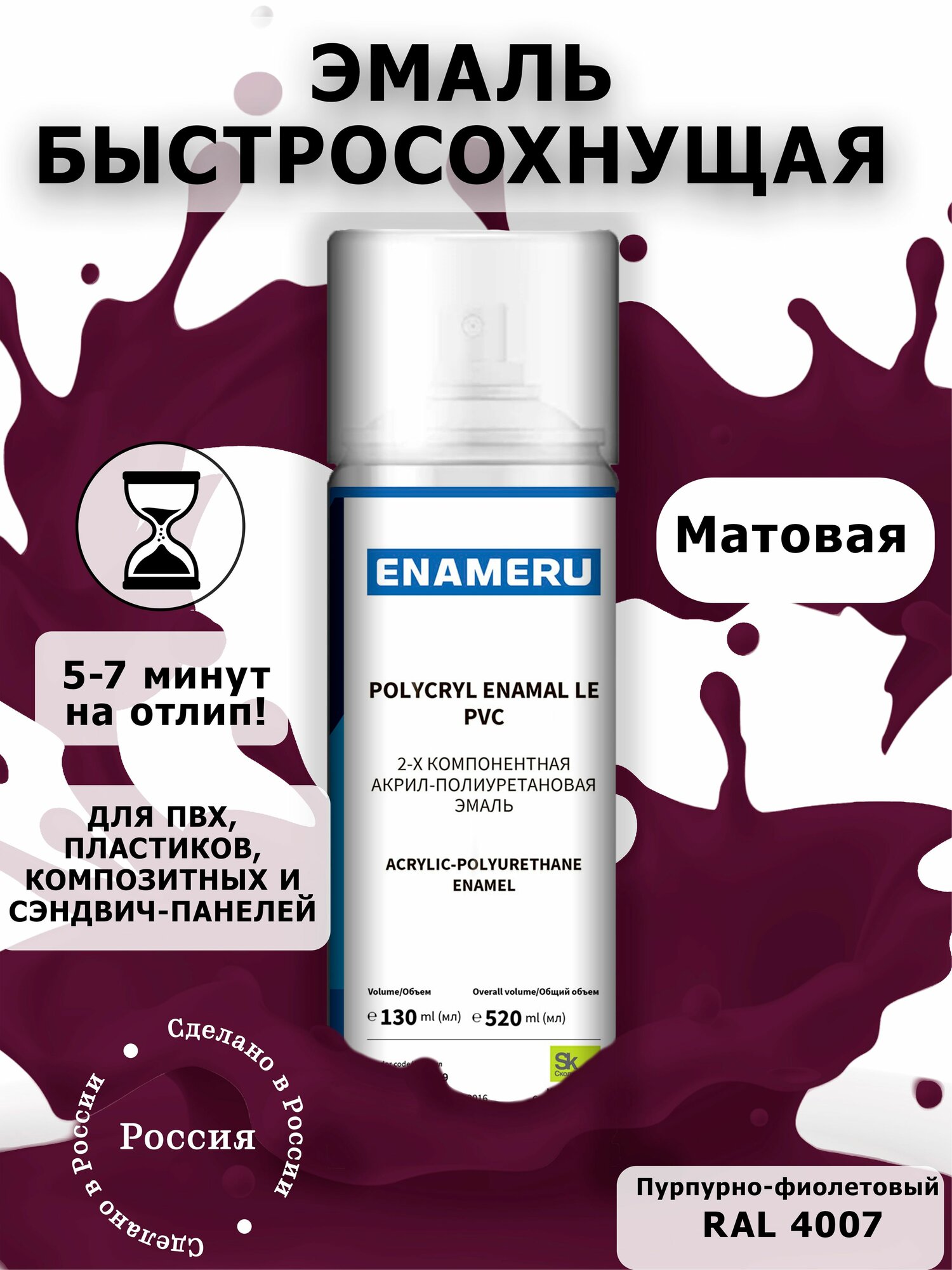 Матовая аэрозольная краска для ПВХ, Пластика Энамеру, Акрил-полиуретановая, Пурпурно-фиолетовый RAL 4007, 0.52л