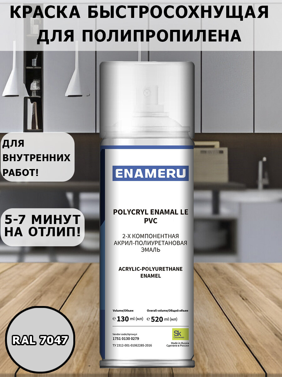 Аэрозольная краска для Полипропилена и ПЭТ Энамеру, Акрил-полиуретановая, Полуматовая, Телегрей 4 RAL 7047, 0.52л