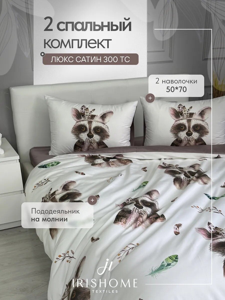 Постельное белье двуспальное детское, IRISHOME, еноты, сатин-люкс