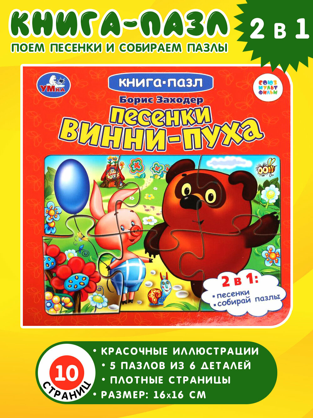 Заходер Борис Владимирович. Песенки Винни-Пуха. Книга-пазл. Книга-пазл