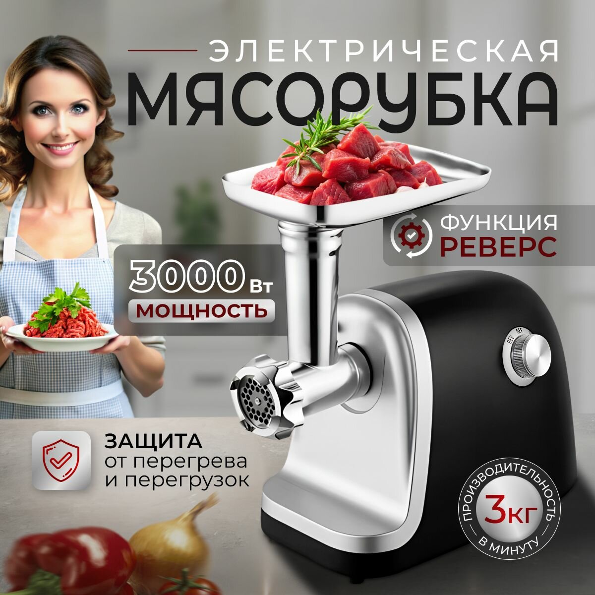 Мясорубка электрическая 3000 Вт, производительность 3 кг/мин, Электромясорубка