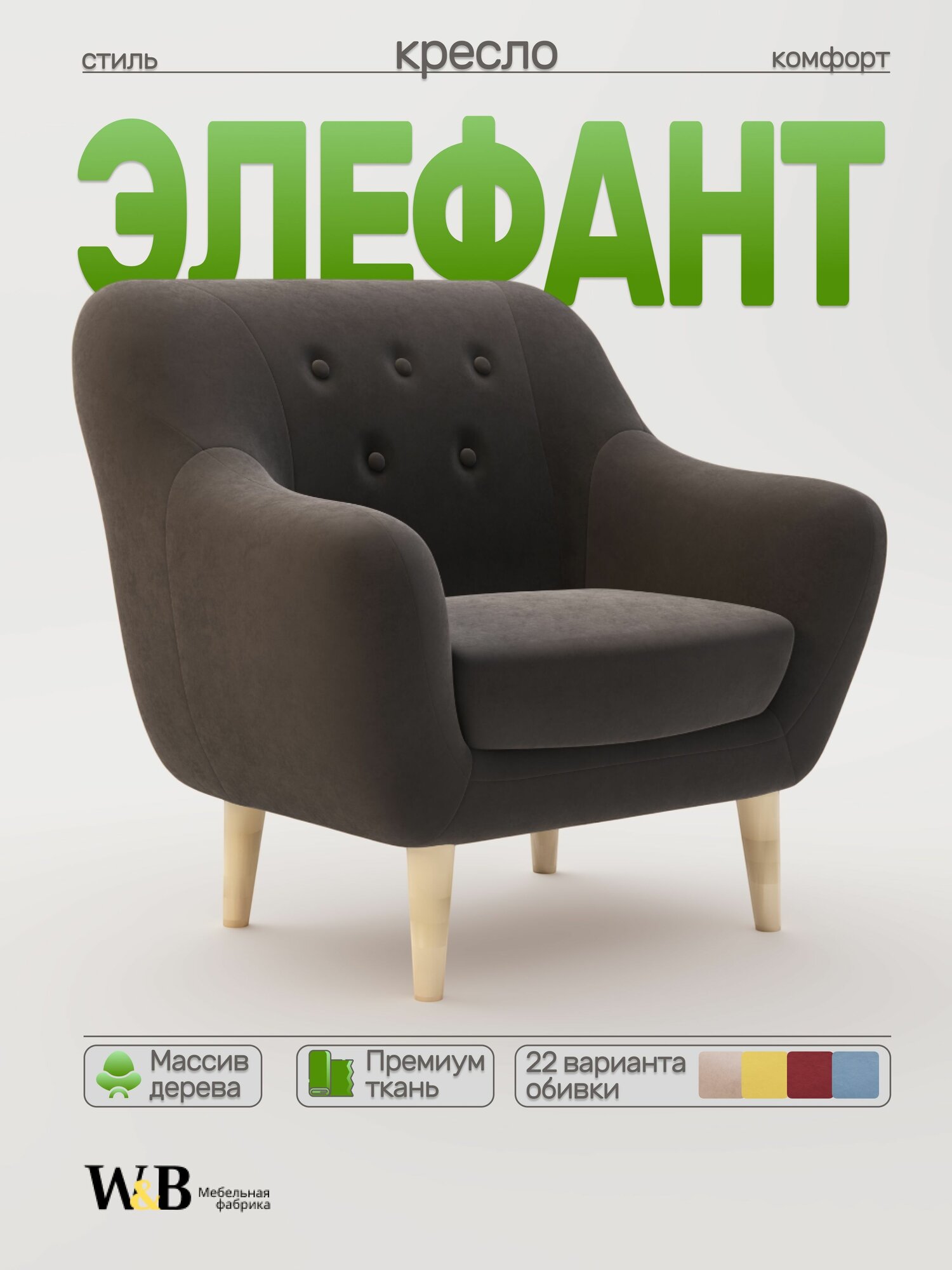 Кресло мягкое для дома, отдыха в гостиную Элефант от W&B премиум велюр светло-коричневый