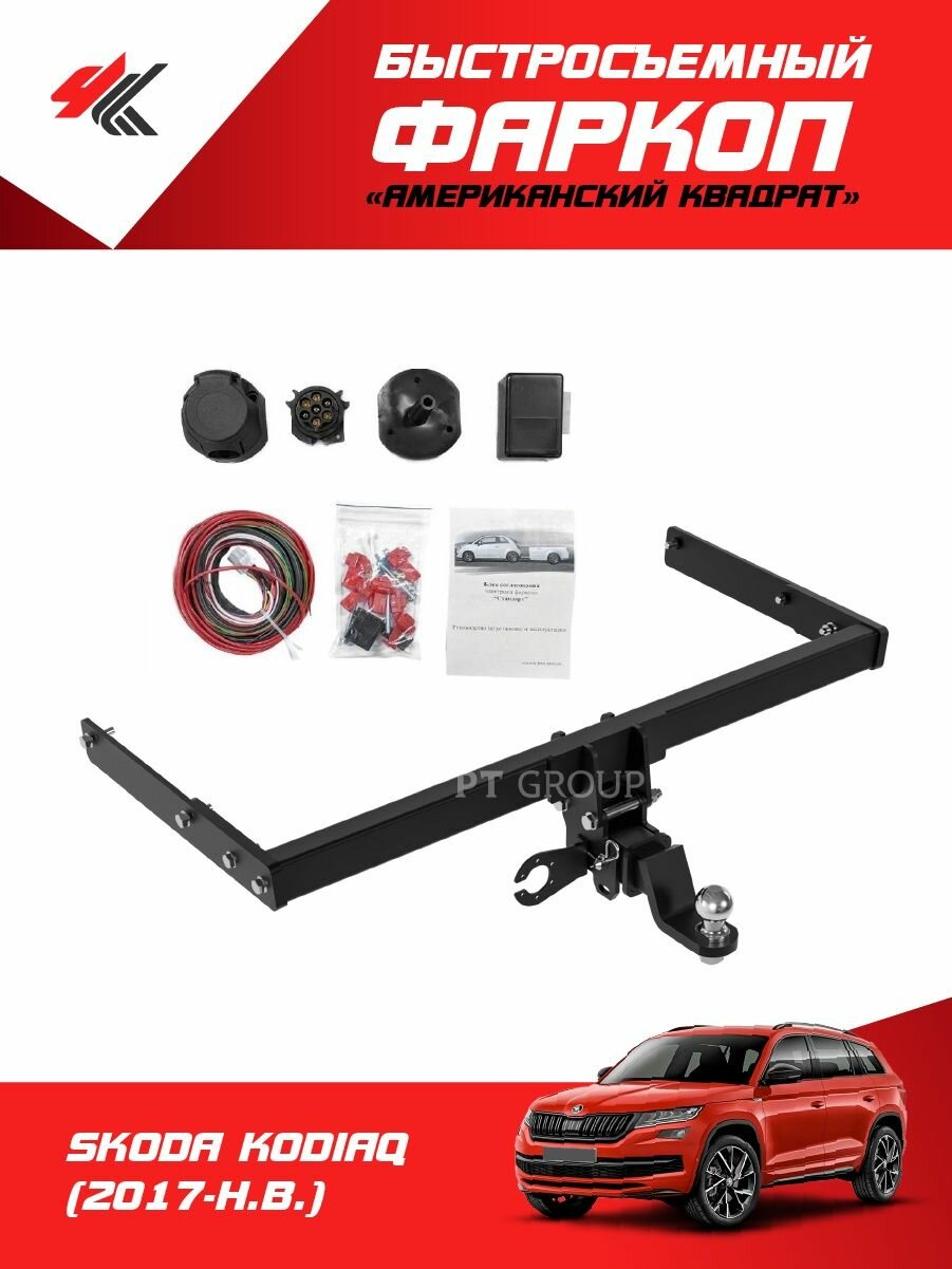 Фаркоп шкода кодиак (2017-Н. В.) "PT-Group" + блок согласования "Энви"