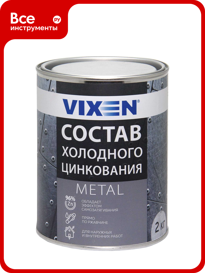 Состав холодного цинкования Vixen жестяная банка 1 л VX23001