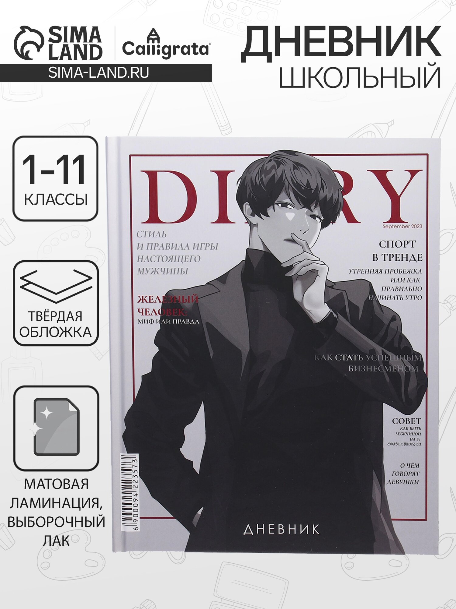 Дневник школьный для 1-11 классов, «Аниме. Мальчик. Глянцевый журнал», твёрдая обложка 7БЦ, матовая ламинация, выборочный лак, 40 листов