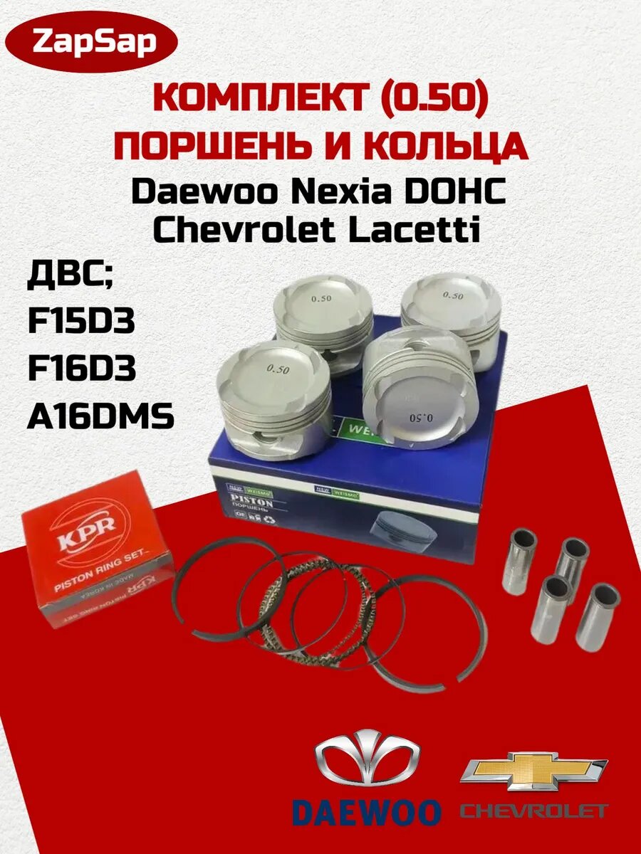 Комплект поршня с пальцем и кольцами +0.50 для Daewoo Nexia, Chevrolet Lanos DOHC