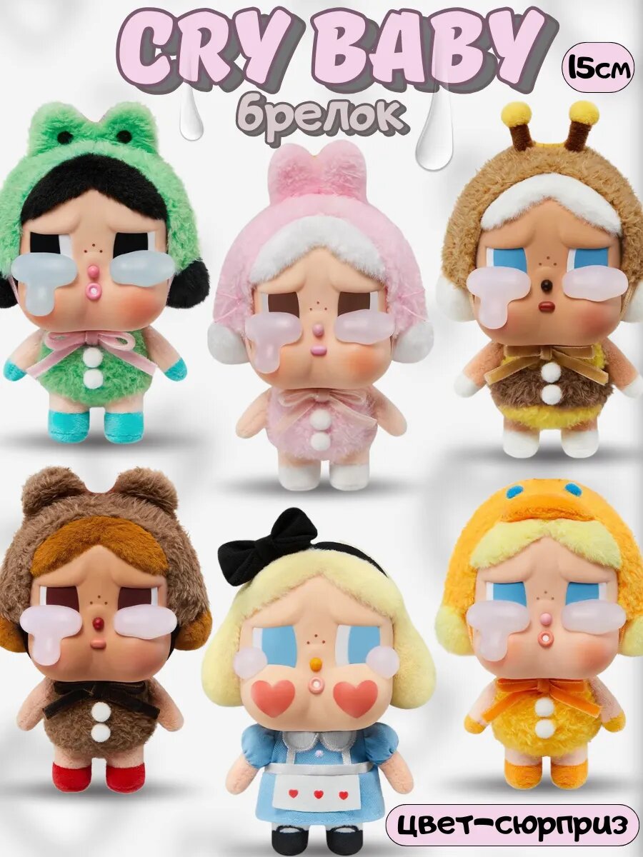 Лабубу CRYING AGAIN Cry Baby Плакса брелок мягкая игрушка