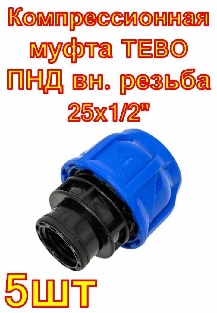 Муфта ПНД D25х1/2" внутр. р. TEBO 5шт