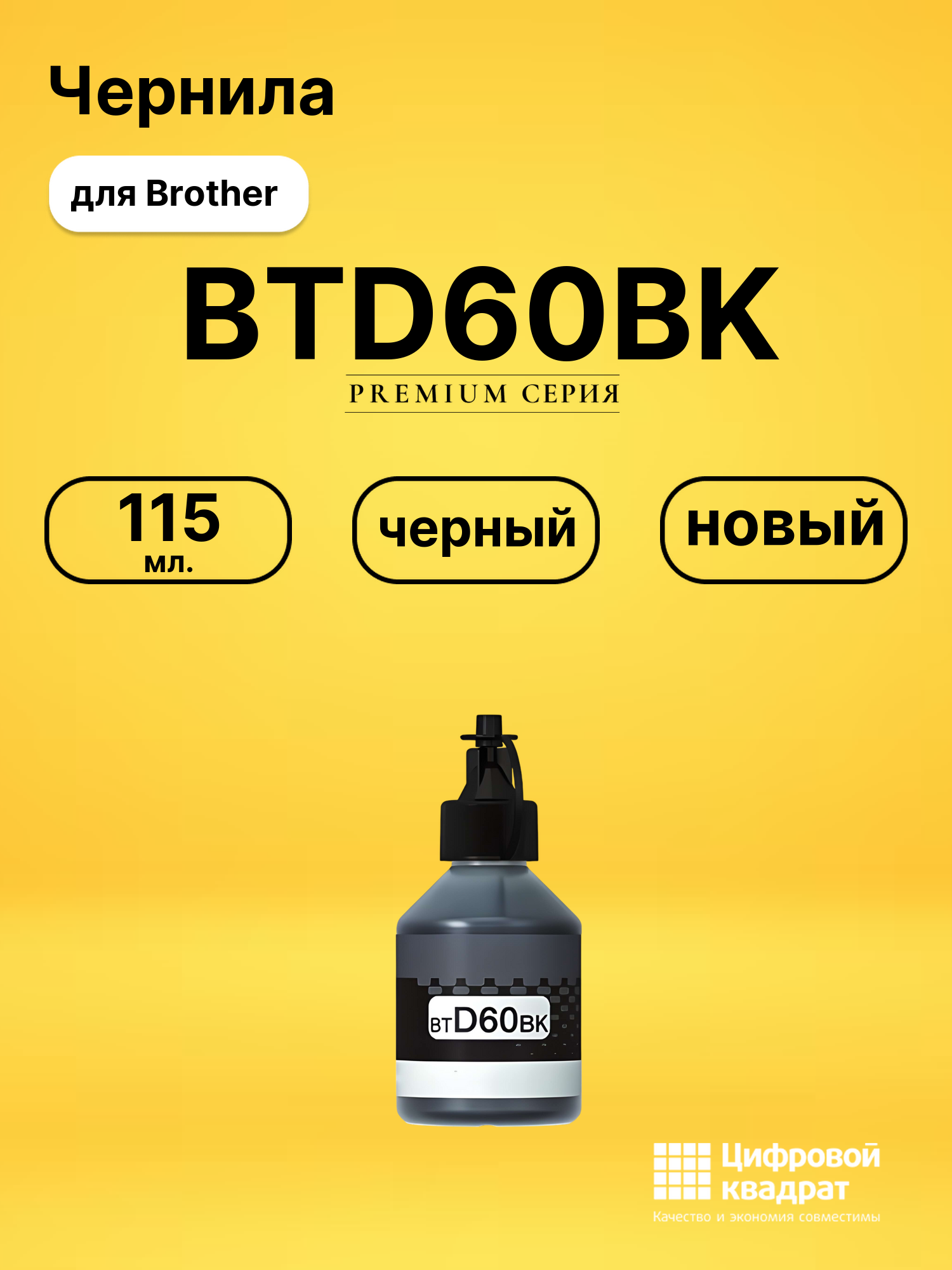 Чернила BTD60BK для принтеров Brother DCP-T310, DCP-T510W, DCP-T710W, HL-T4000DW, MFC-T4500DW, MFC-T810W черный