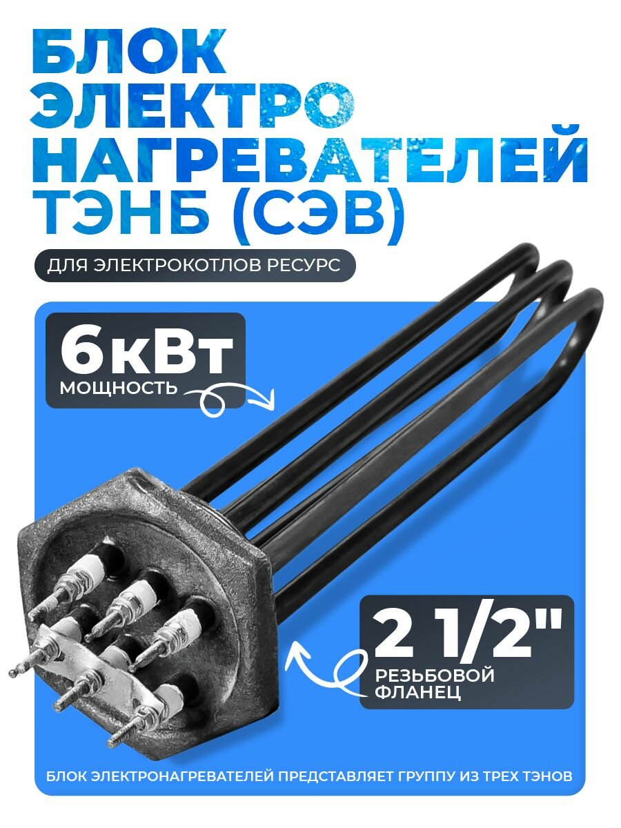 Тэн для водонагревателя Ресурс СЭВ - 6 Квт нагревательный блок для котла