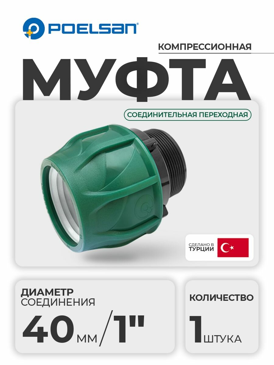 Муфта компрессионная с наружной резьбой 40 х 1" Poelsan