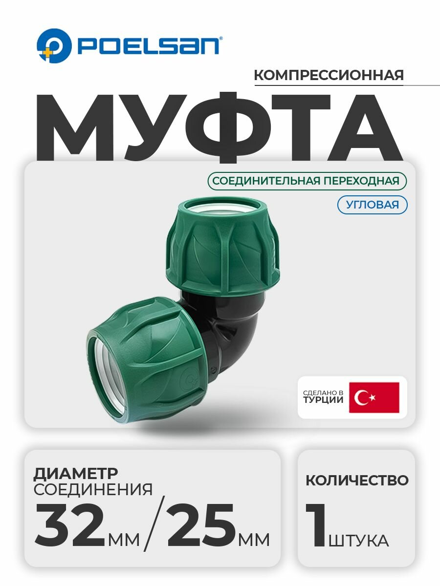 Муфта полиэтиленовая соединительная переходная компрессионная угловая 32 х 25 мм POELSAN 1 шт
