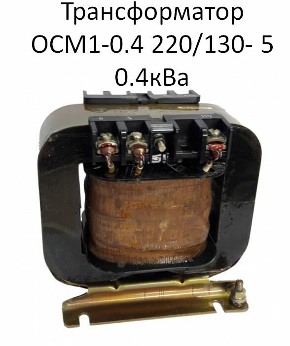 Трансформатор ОСМ1-0.4 220/130- 5 0.4кВа