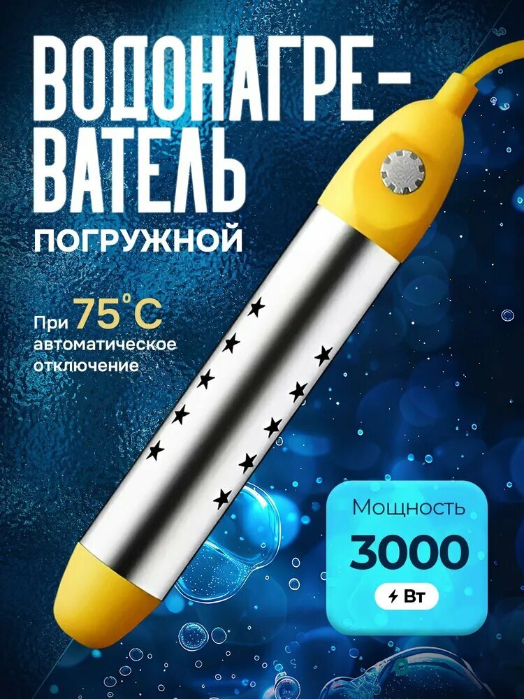 Водонагреватель электрический погружной, 3000Вт, для дома и дачи, желтый