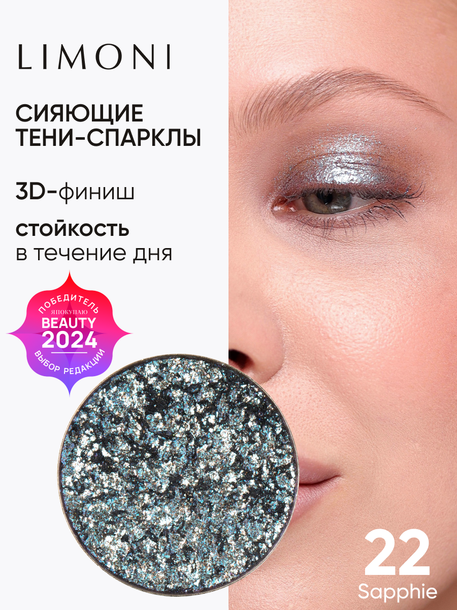 LIMONI Тени для век Eye Shadow Prism, блестящие, для глаз, тон 022 (запасной блок)