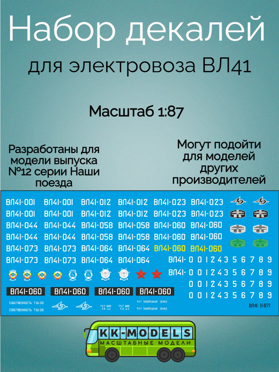 Декали для электровоза ВЛ41, Наши поезда №12