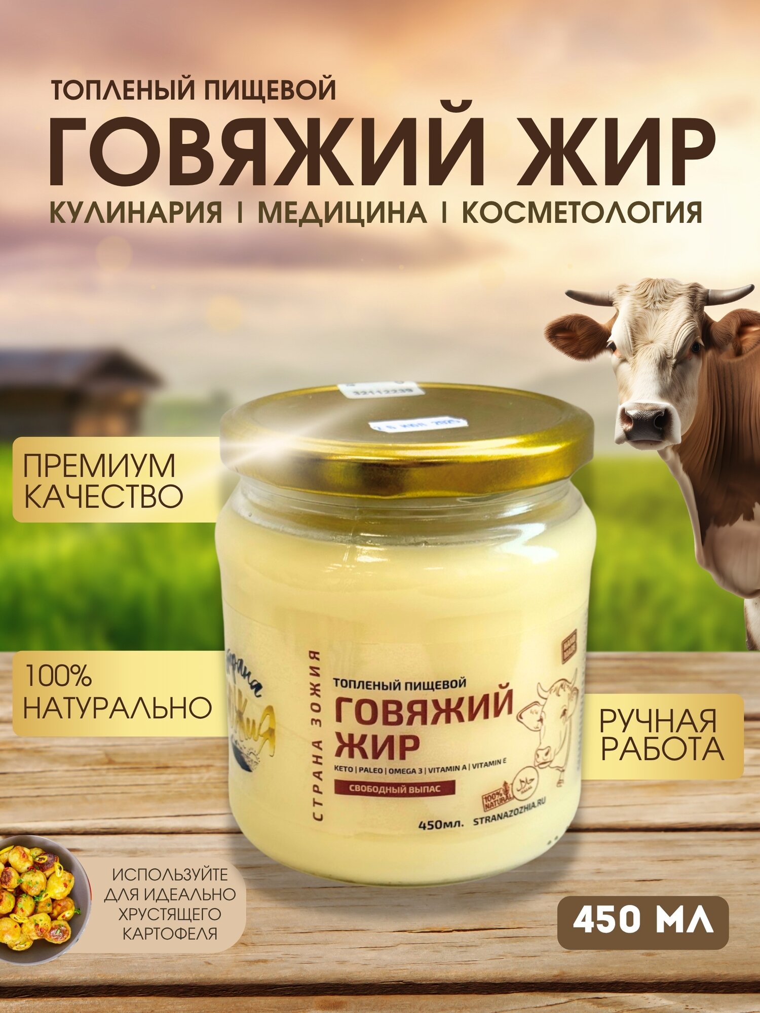 Жир говяжий топленый фермерский, Страна ЗОЖиЯ, 1 банка 450 мл