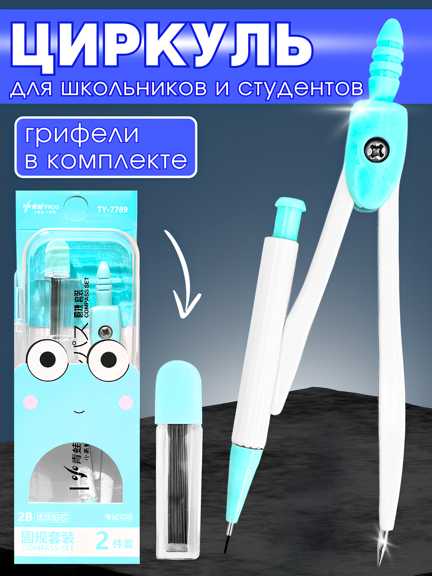 Циркуль CANBI, для младших классов, для черчения, со сменными грифелями, мятный