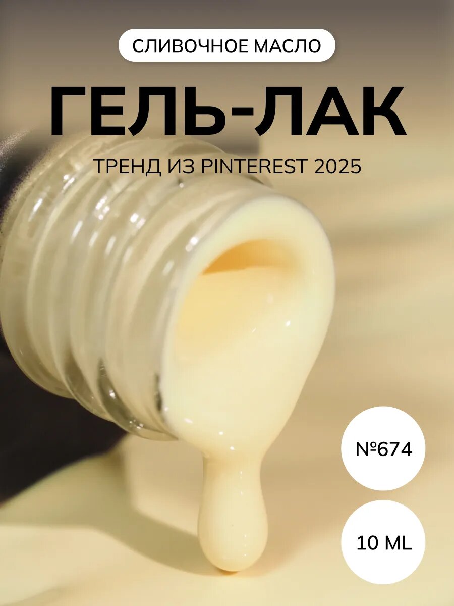 NR-674 NEW CLASSIC COLORS гель-лак для ногтей (10 мл), сливочное масло