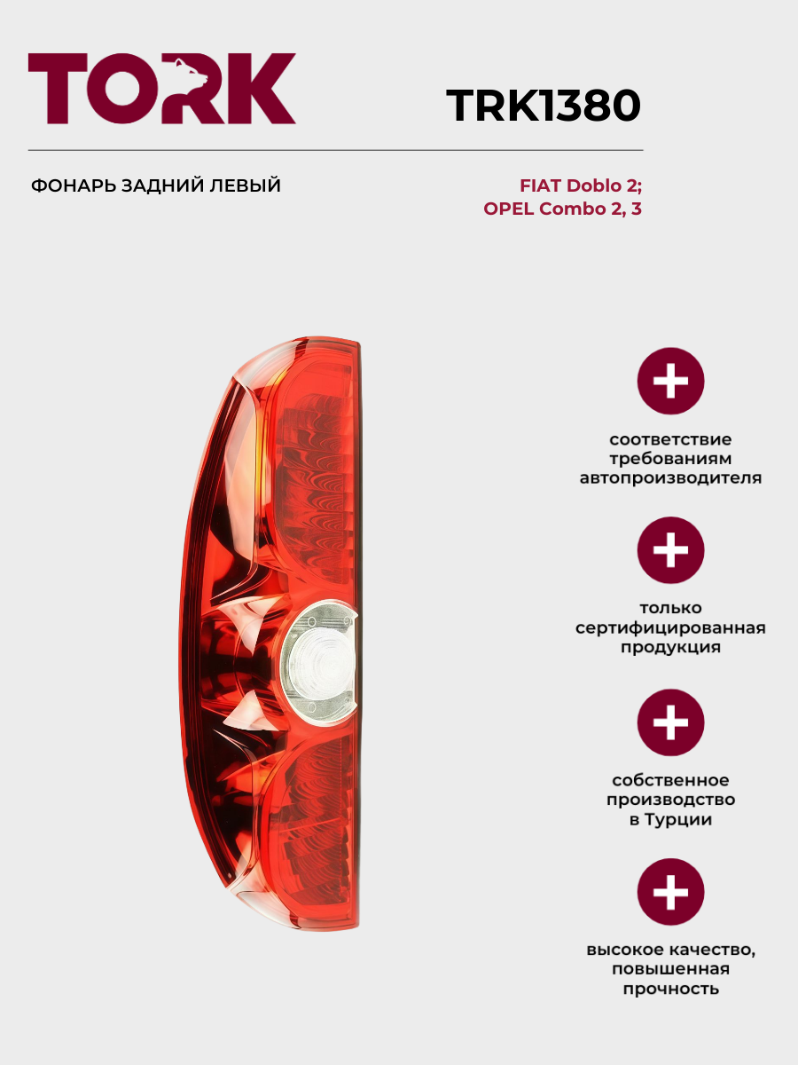 Фонарь задний левый Фиат Добло 2; Опель Комбо 2 / Fiat Doblo 2; Opel Combo 2 - ОЕМ: 51810674