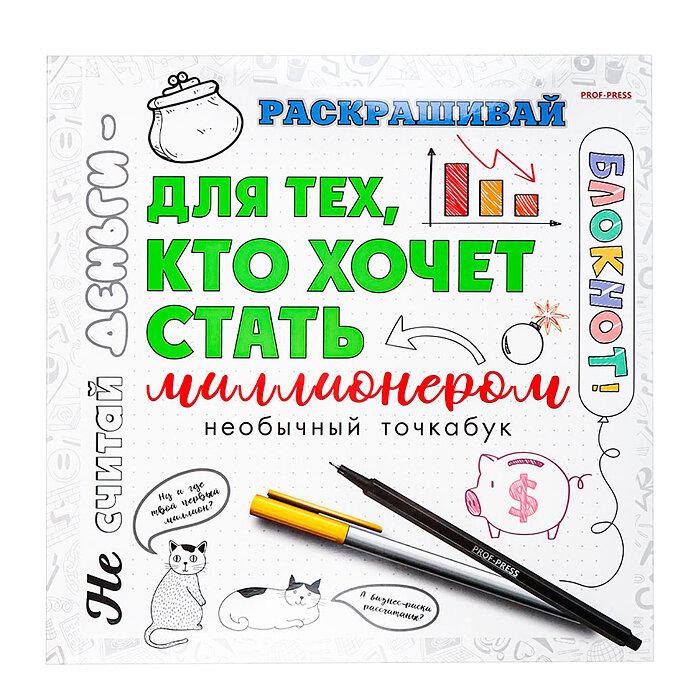 Блокнот Проф-пресс 18 листов, "Для тех, кто хочет стать миллионером", 215х215