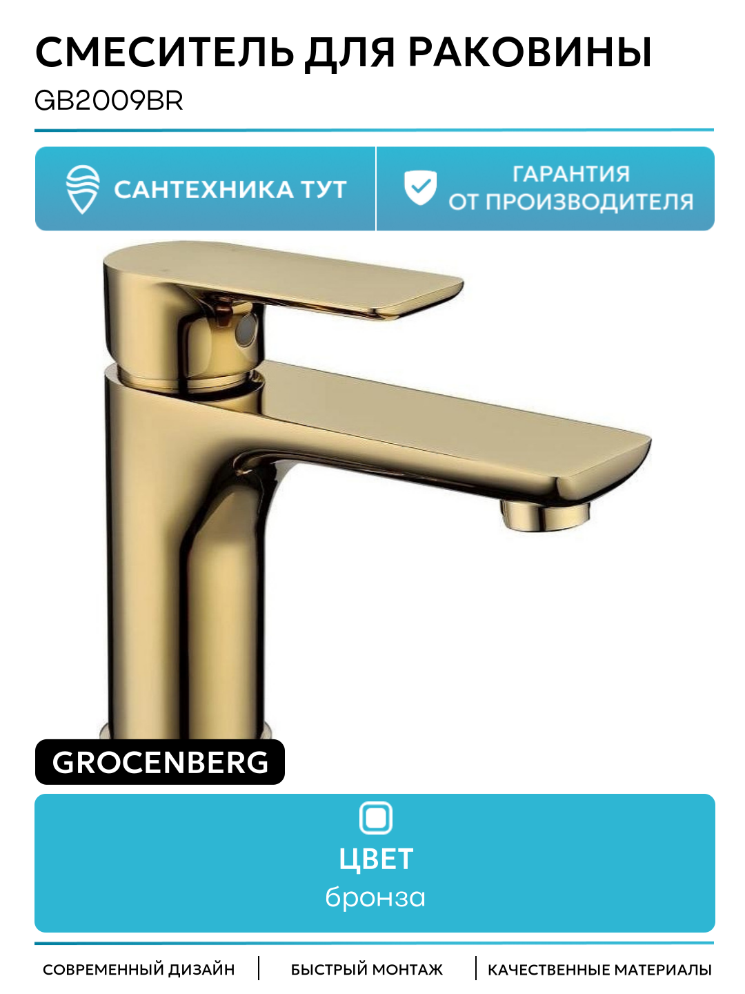 Смеситель для раковины Grocenberg GB2009BR Бронза, современный дизайн