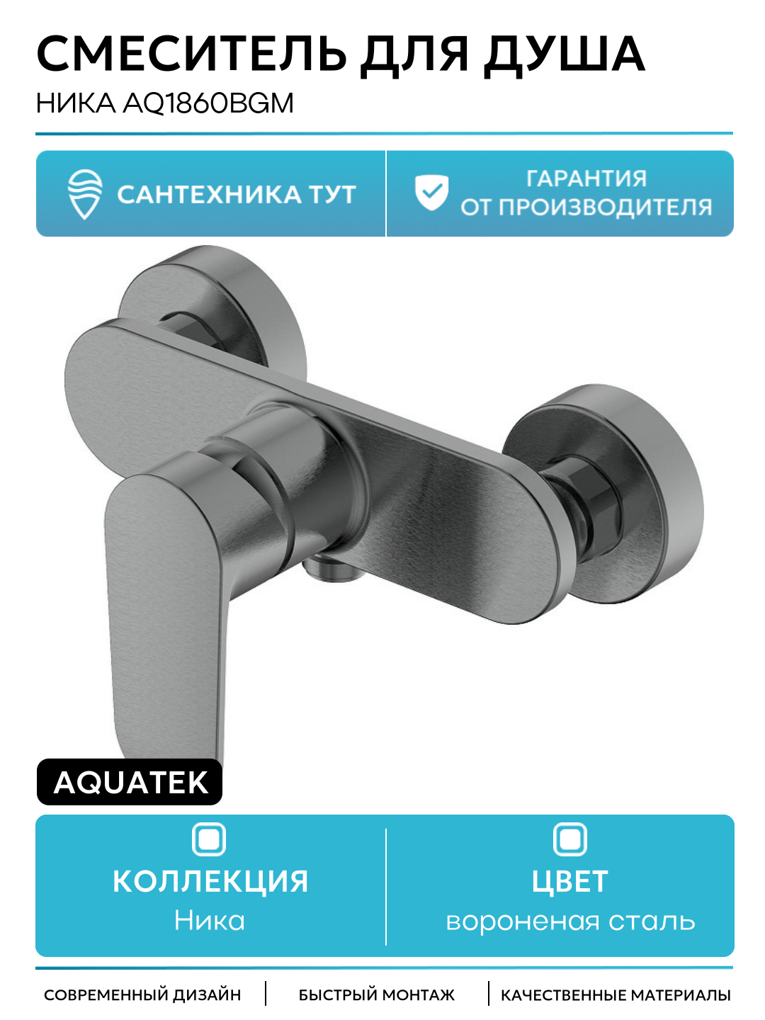 Смеситель для душа Aquatek AQ1860BGM НИКА , оружейная сталь, стильный дизайн