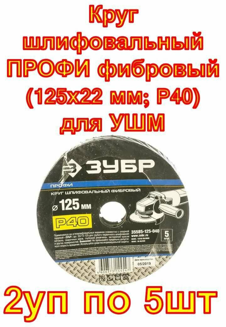 Круг шлифовальный профи фибровый (125х22 мм; P40) для УШМ Зубр , 2 упак по 5шт
