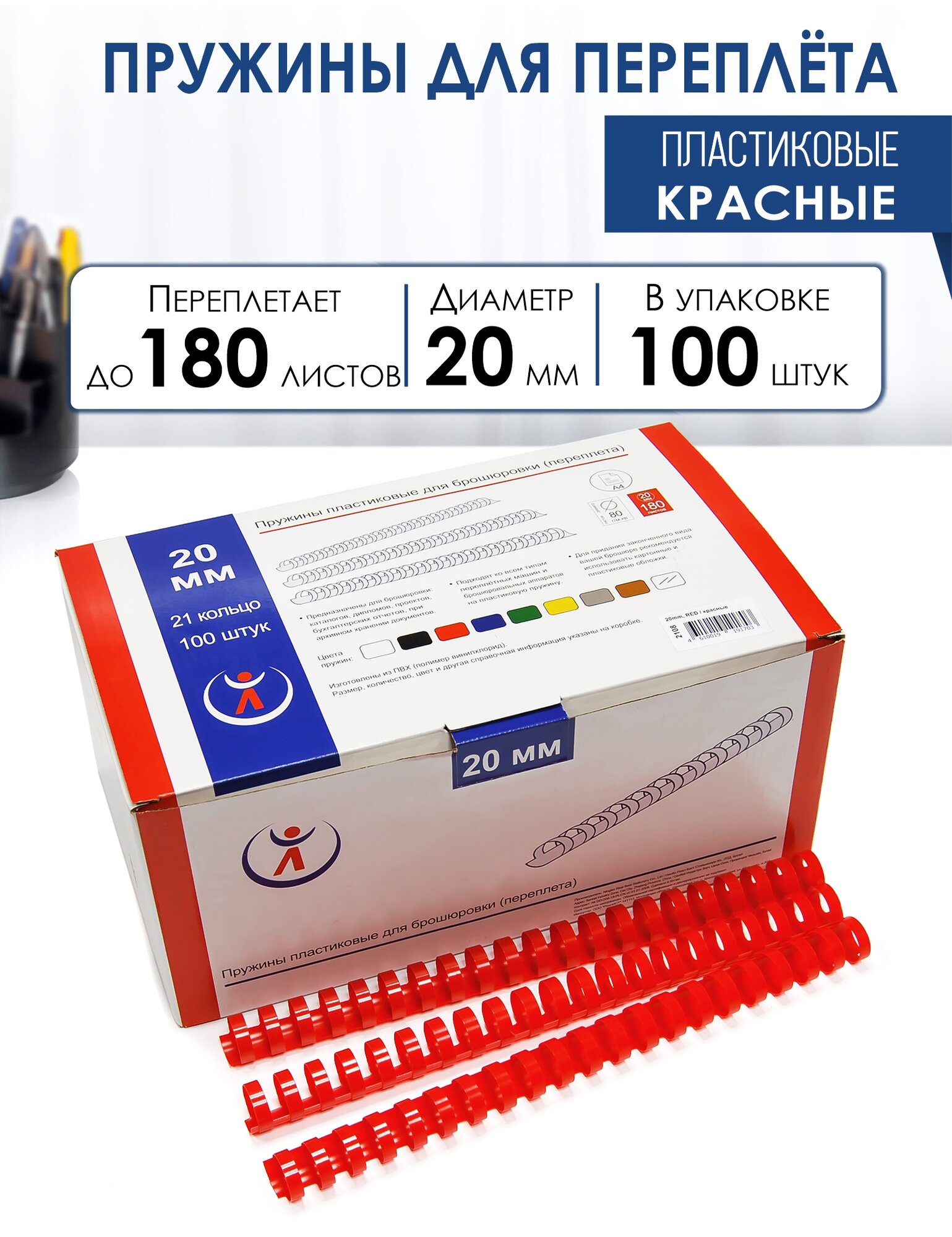 Пружина пластиковая для переплета, 20 мм, для сшивания 165-180 листов, красная, 100 шт, РеалИСТ