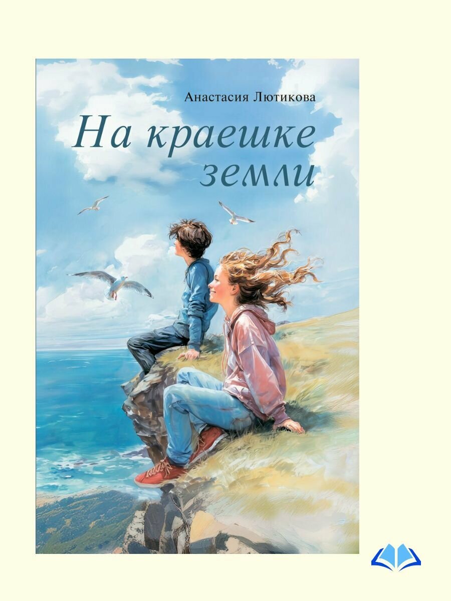 На краешке земли. Анастасия Лютикова