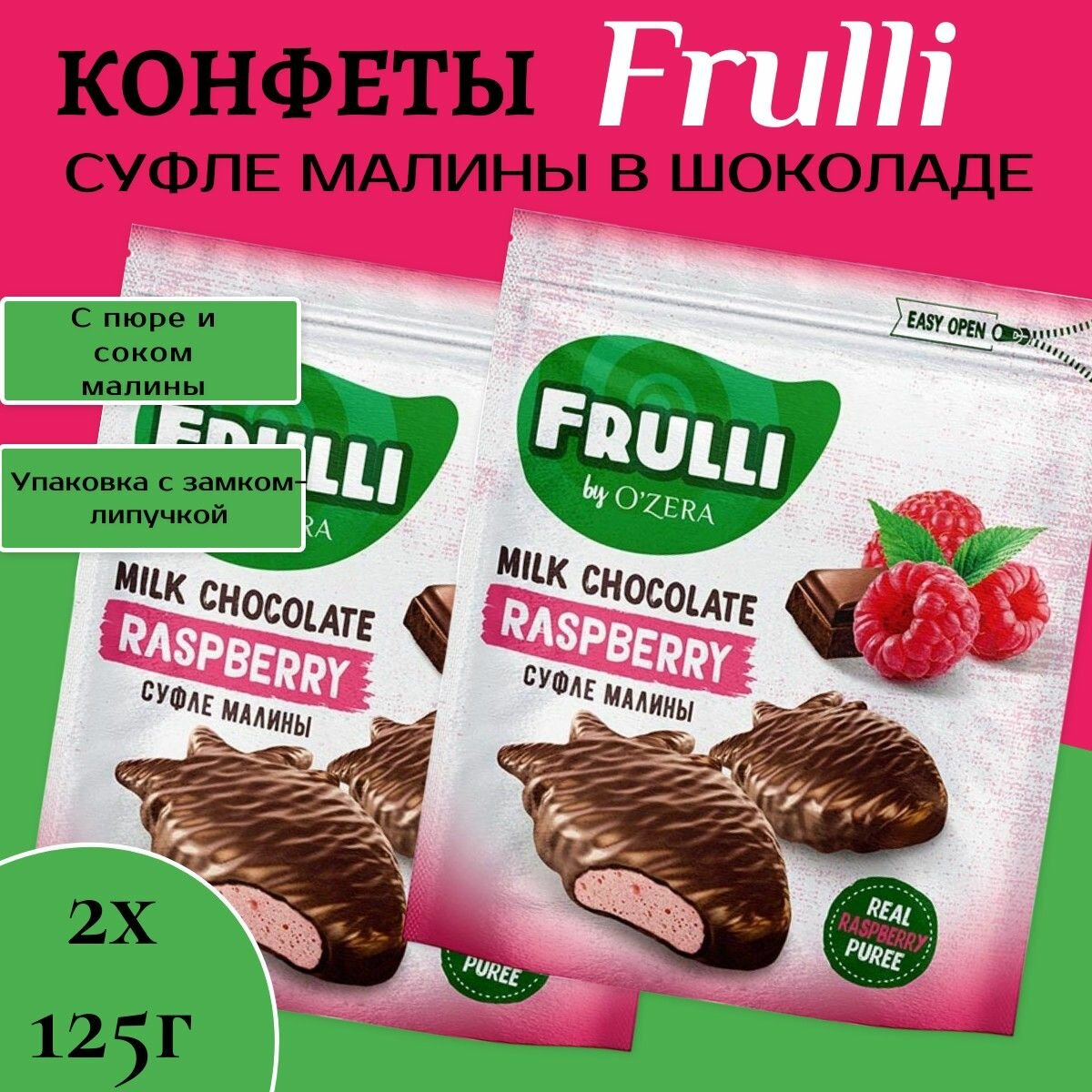 Конфеты OZera Frulli суфле малины в шоколаде, 2 уп х 125 г