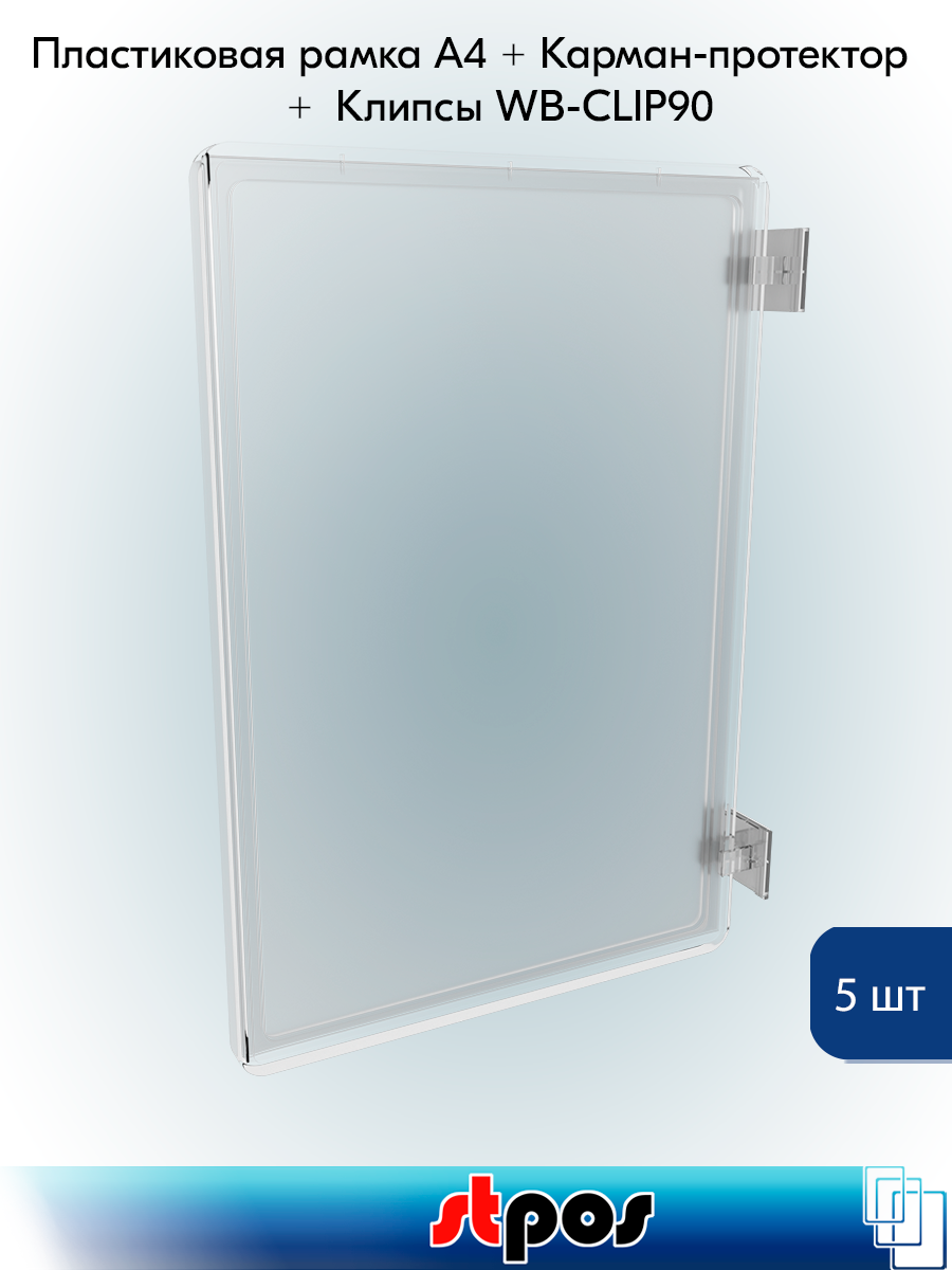 Комплект Пластиковая рамка А4, Прозрачный- 5шт + Карман-протектор A4- 5шт + Клипса WB-CLIP90, Прозрачный - 10шт