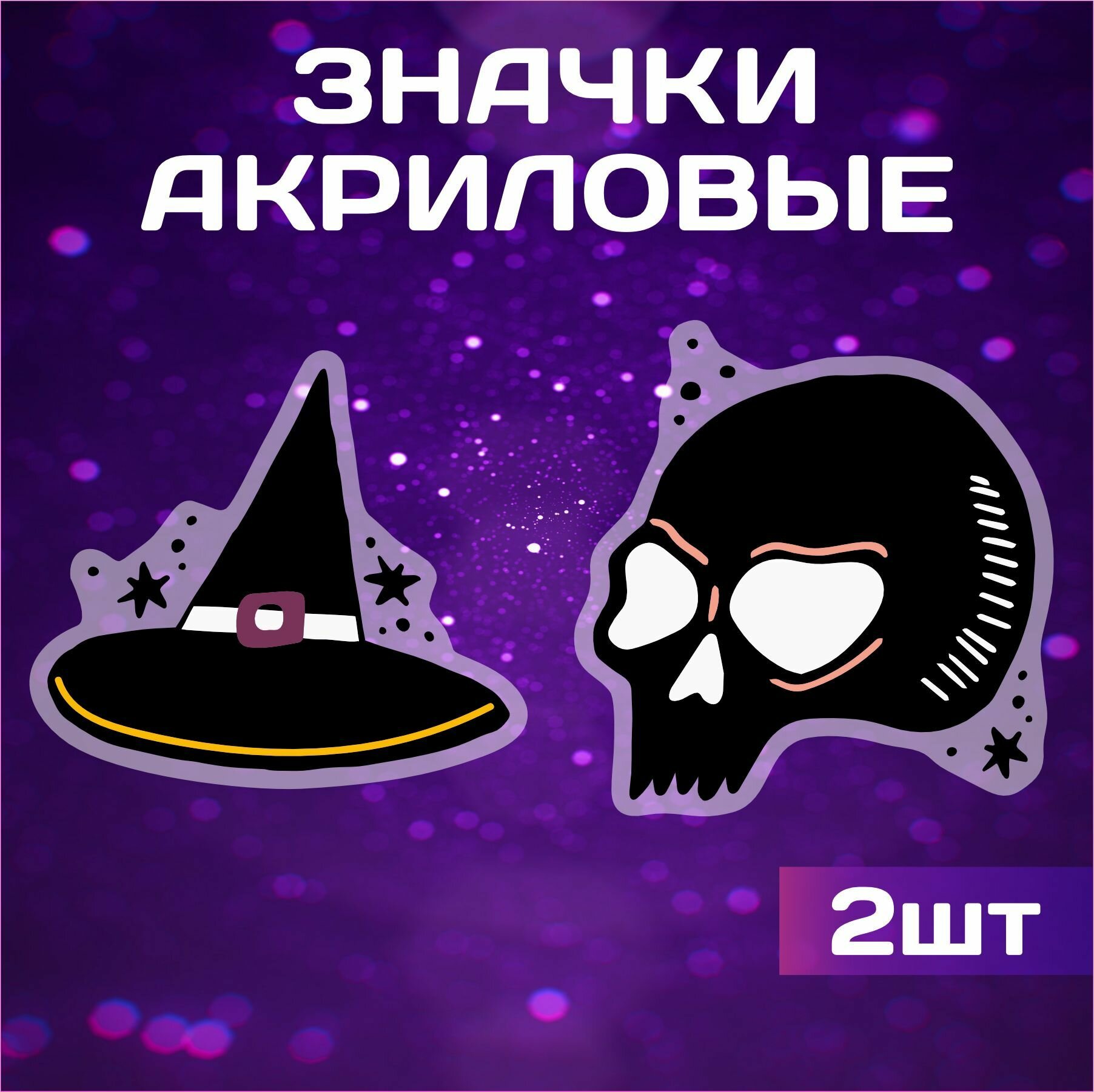 Значки на рюкзак и одежду, значок Хеллоуин Halloween Череп и шляпа ведьмы