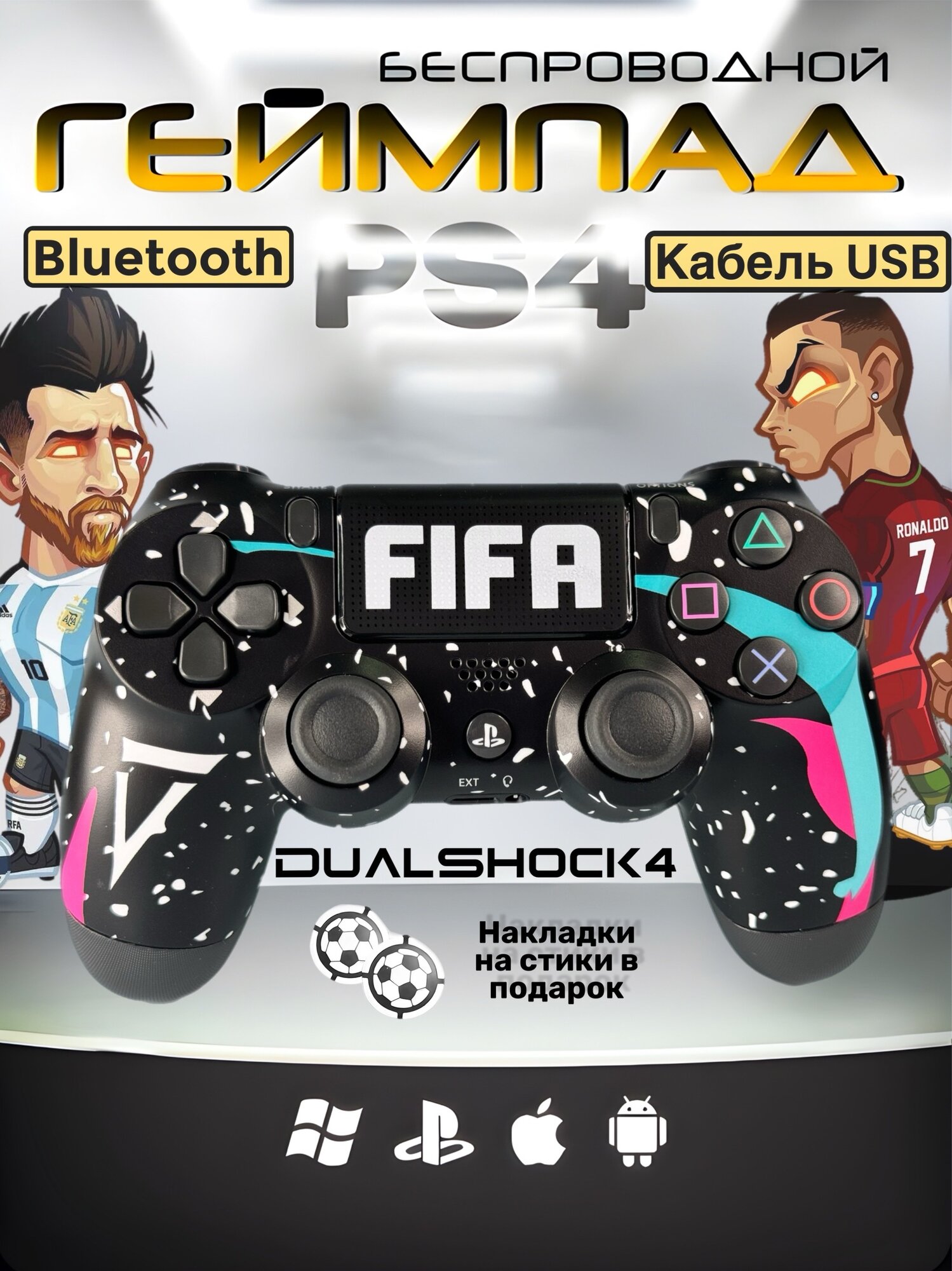 Геймпад "FIFA black" Беспроводной Джойстик для PS4/ПК/Смартфон/Ноутбук Кастомный