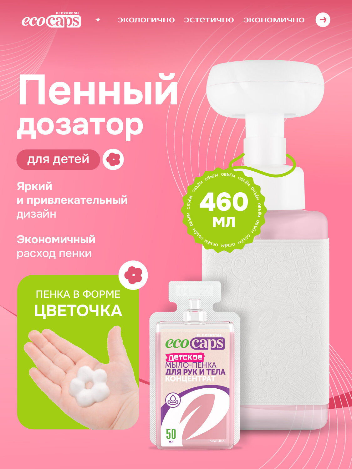 Пенный диспенсер для детей, дозатор для мыла-пены механический, EcoCaps, ЭкоКапс, объем 450 мл, цвет Белый
