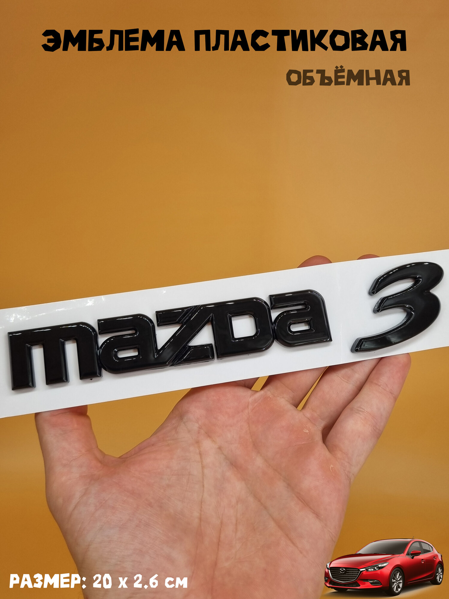 Эмблема Мазда 3 пластиковая 20 х 2.6 см черная (шильдик)